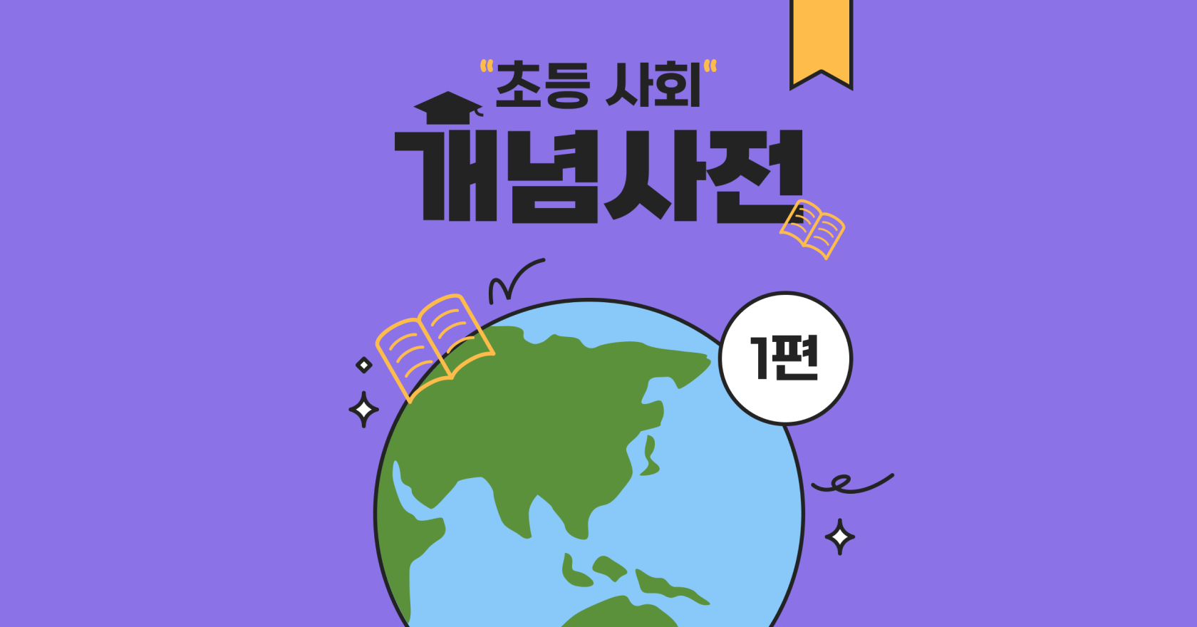 레몬트리 퍼핀 이거 하나면 끝 초등 사회 개념 사전